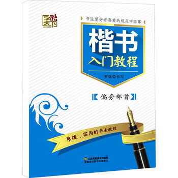 楷书入门教程 偏旁部首 图书
