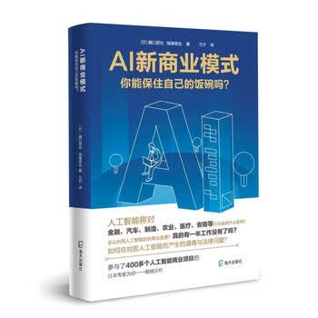AI新商业模式:你能保住自己的饭碗吗?经济人工智能应用研究 图书