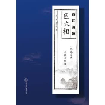 正版 西江清流：区大相9787566829528