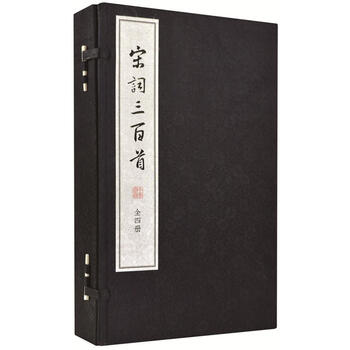 宋词三百-全四册上彊村民中华书局9787101110883 国学/古籍书籍