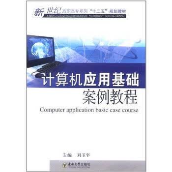 计算机应用基础案例教程