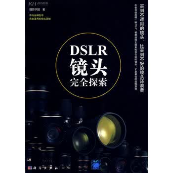 正版图书 DSLR镜头完全探索 摄影学园 科学出版社 9787030231987