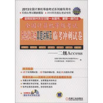 全国计算机等级考试无纸化考试真题讲解及临考冲刺试卷.二级Access