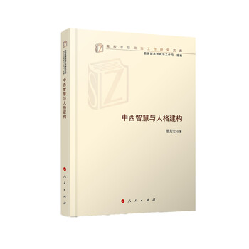 中西智慧与人格建构9787010220369人民邵龙宝 著