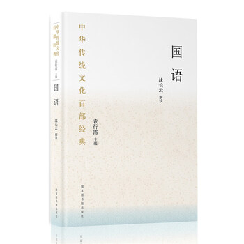中华传统文化百部经典·国语（精装）