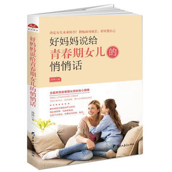 包邮：好妈妈说给青春期女儿的悄悄话家教女生青春期健康教育 图书