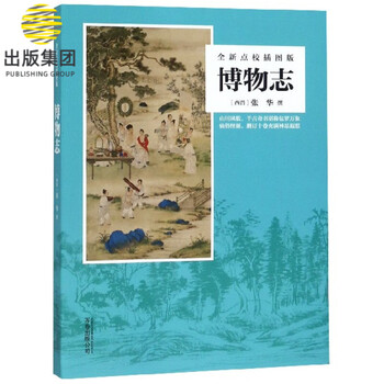 博物志(全新点校插图版)