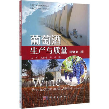 葡萄酒生产与质量(原著第二版) 科学出版社