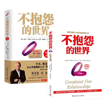 不抱怨的世界系列 共2册 （美）威尔？鲍温（Will Bowen）