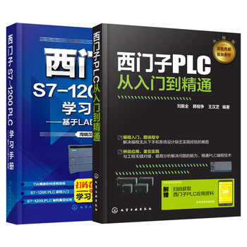 【套装2本】西门子PLC从入门到精通 plc编程入门书籍 西门子S7-1200 PLC学习手册 基