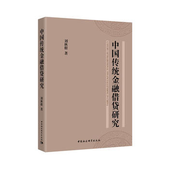中国传统金融研究刘秋根中国社会科学出版社9787520301275 金融与投资书籍