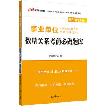 中公教育2021事业单位公开招聘工作人员考试教材：数量关系考前必做题库（全新升级）