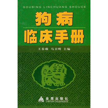 RT正版 狗病临床手册(精装)9787508239606 王春璈金盾出版社医学现货速发