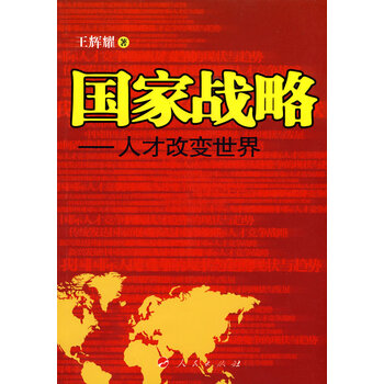 国家战略—人才改变世界