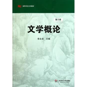 文学概论(第3版)