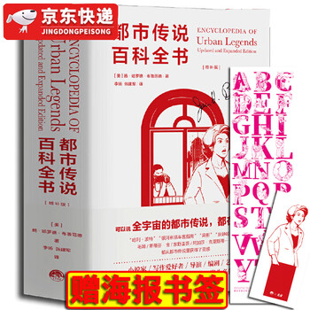 【赠巨幅海报和书签】都市传说百科全书（增补版）布鲁范德 魔宙都市传说三部曲之一 魔宙出版