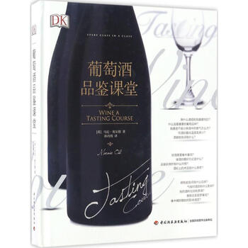 【新华书店】葡萄酒品鉴课堂 全新正版