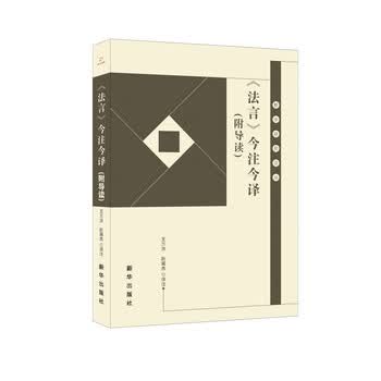 {正版新书}《法言》今注今译（附导读）9787516654705