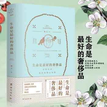 生命是好的 赫文著歌手小娟+山谷里的居民、音乐人崔恕、书作家扎西拉姆·多多 等众多名人读后力荐