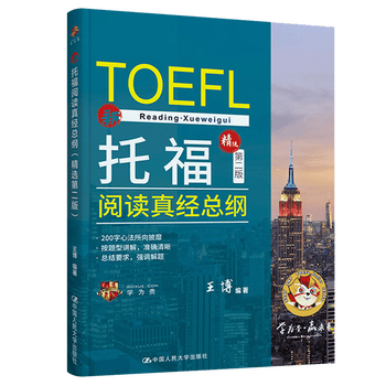 托福阅读真经总纲（精选第二版）王博 中国人民大学出版社 9787300302188