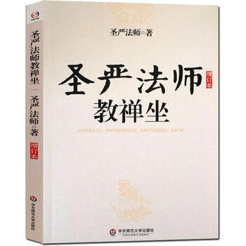 圣严法师教禅坐 圣严法师 作 书籍