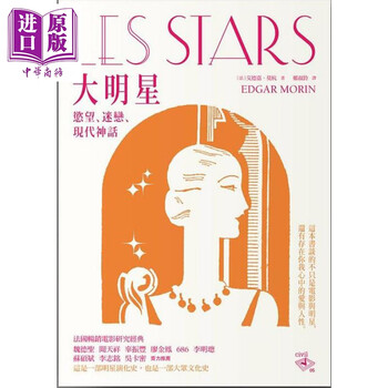 大明星 欲望 迷恋与现代神话 港台原版 艾德嘉 莫杭 群学