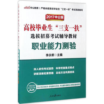 职业能力测验(中公版) 李永新 主编 作 书籍