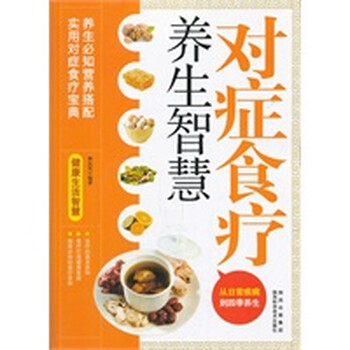 对症食疗养生智慧 樊岚岚著 陕西科学技术出版社【正版图书 放心购买】