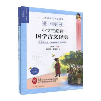 小学生必背国学古文经典(统编版全彩描临楷书字帖)/王洪涛硬笔书法课堂 图书