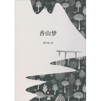 香山梦 胡雪松  书籍