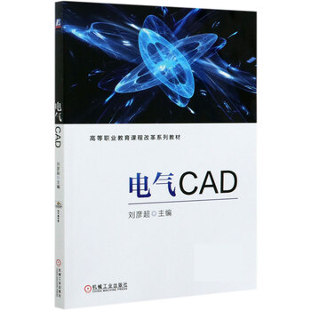 电气CAD(高等职业教育课程改革系列教材)