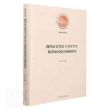 现代社会背景下青年学生犯罪原因及其研究袁希光明社9787519460105 社会科学书籍