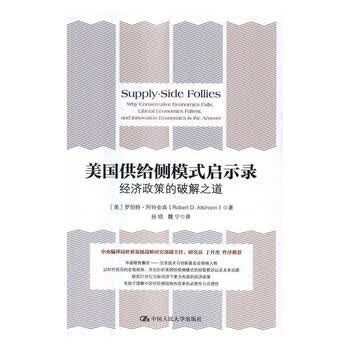 美国供给侧模式启示录:经济政策的破解之道:why conservative economics fa