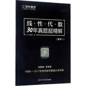 线性代数30年真题超精解数学一