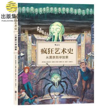 疯狂艺术史(从莫奈到毕加索)(精)