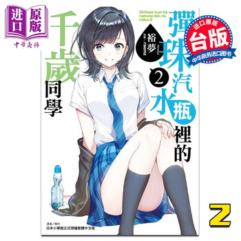 轻小说 弹珠汽水瓶里的千岁同学 02 裕梦 台版轻小说 东立