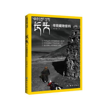 长头:寻找藏地密码 关山飞渡 9787503031519 测绘出版社