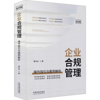 企业合规管理 操作指引与案例解析 图书