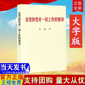 论坚持党对一切工作的领导 大字本 中央文献出版社 新时代党员干部党政党务党建书籍