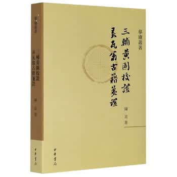 三辅黄图校证弄瓦翁古籍笺证/摹庐丛著