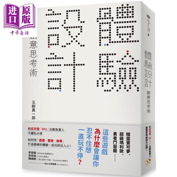 体验设计 创意思考术 前任天堂Wii企划负责人不藏私分享 港台原版 玉树真一郎 平安文化