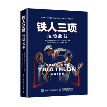 铁人三项运动全书 [美]美国铁人三项协会（USATriathlon）,吴 人民邮电出版社