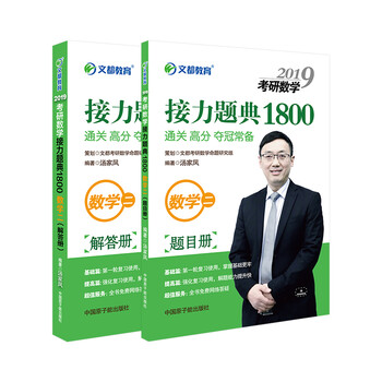 文都教育 2019考研数学接力题典1800 数学二 汤家凤 原子能出版社