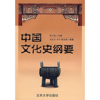 【正版图书】中国文化史纲要 吴小如　主编,刘玉才,刘宁,顾永新　编著 北京大学出版社