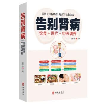 告别肾病 饮食理疗中医调养 中医饮食对症药膳营养食谱理疗调养养肾妙招经络穴位按摩拔罐刮痧艾灸