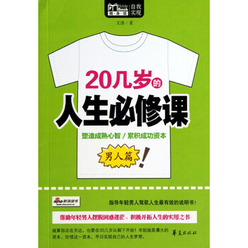 20几岁的人生必修课(男人篇)/MBook随身读