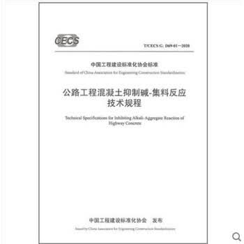 T/CECS G: D69-01-2020 公路工程混凝土抑制碱-集料反应技术规程