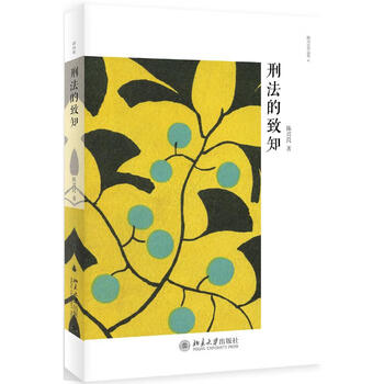 刑法的致知