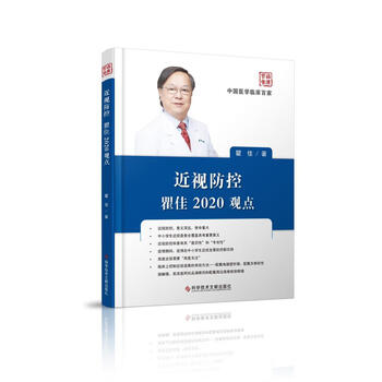 包邮：视防控瞿佳2020观点 医学 近视   图书