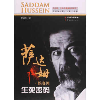 萨达姆 侯赛因生死密码
